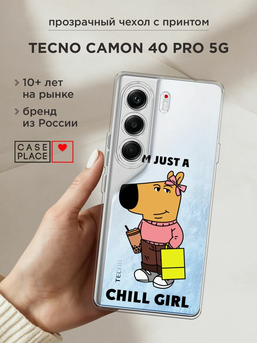 Чехол на Tecno Camon 40 Pro 5G / Текно Камон 40 Про 5G с принтом "Just a chill girl 1 - 14 февраля", прозрачный
