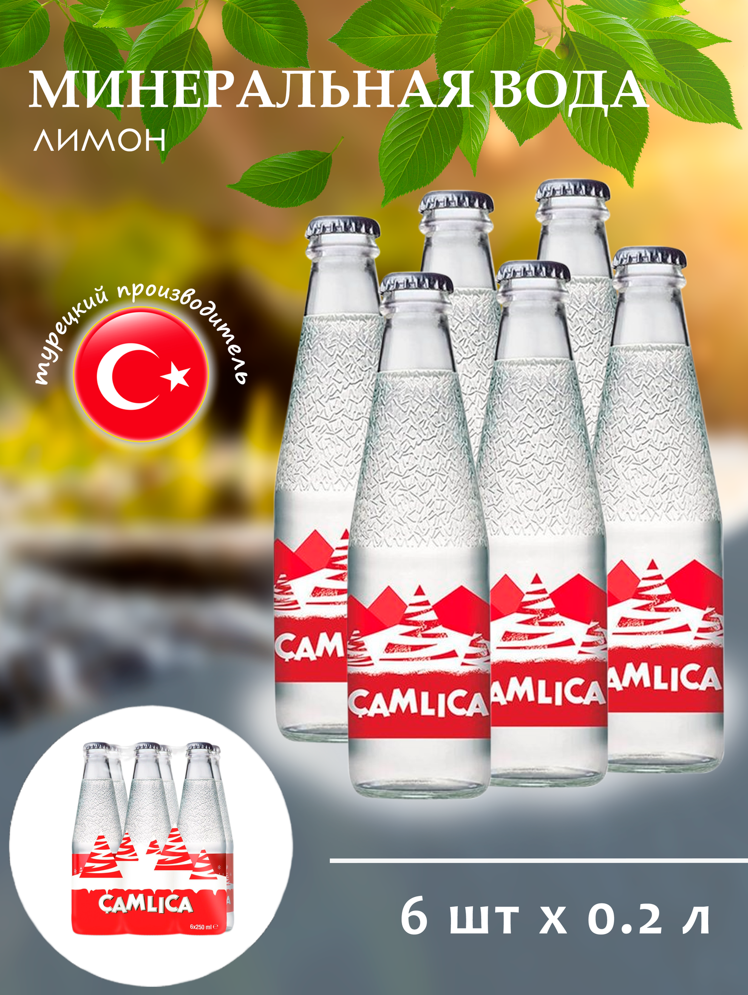 Минеральная вода газированная (со вкусом лимона), "Camlica" , Limon Aromali Gazoz , 6шт. по 200мл. Турция