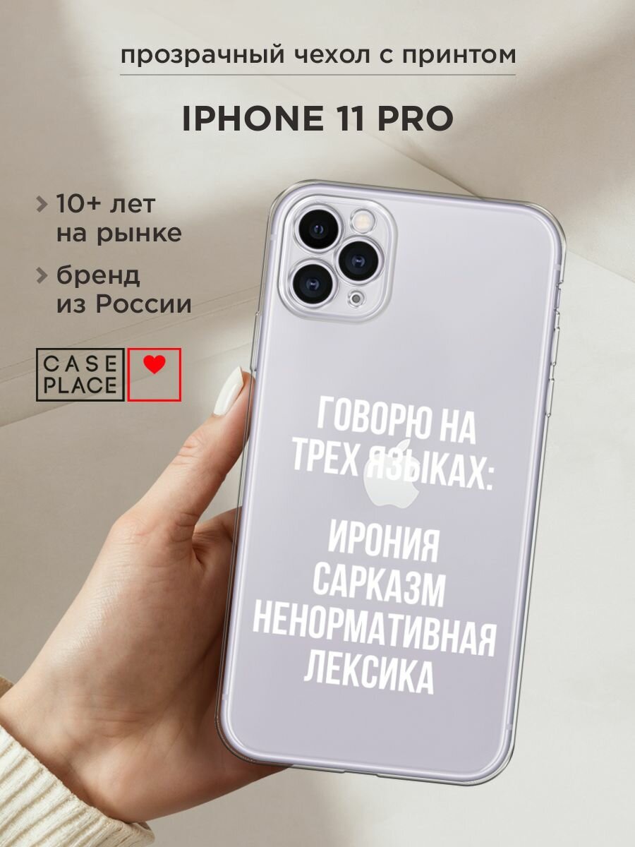 Чехол на Apple iPhone 11 Pro / Айфон 11 Про с принтом "Мои языковые способности", прозрачный
