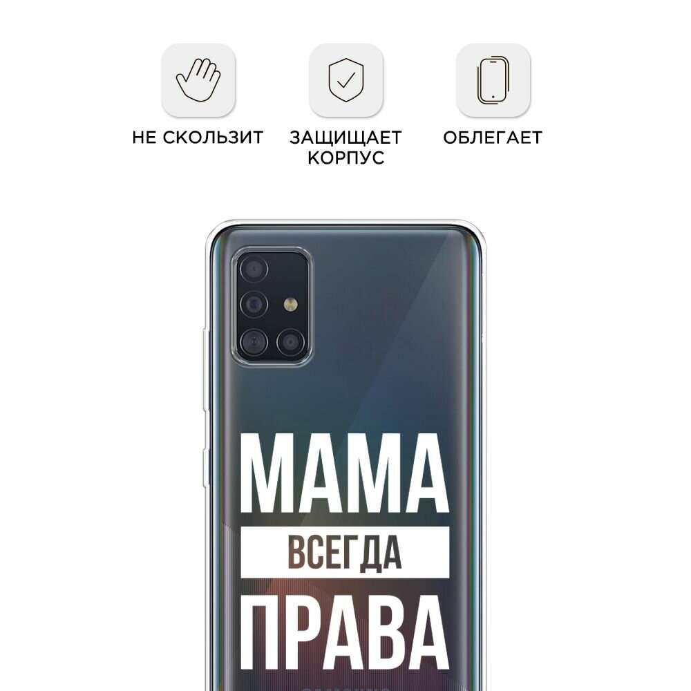 Чехол на Samsung Galaxy A51 / Самсунг Гэлакси А51 с принтом "Мама права", прозрачный — фото 1