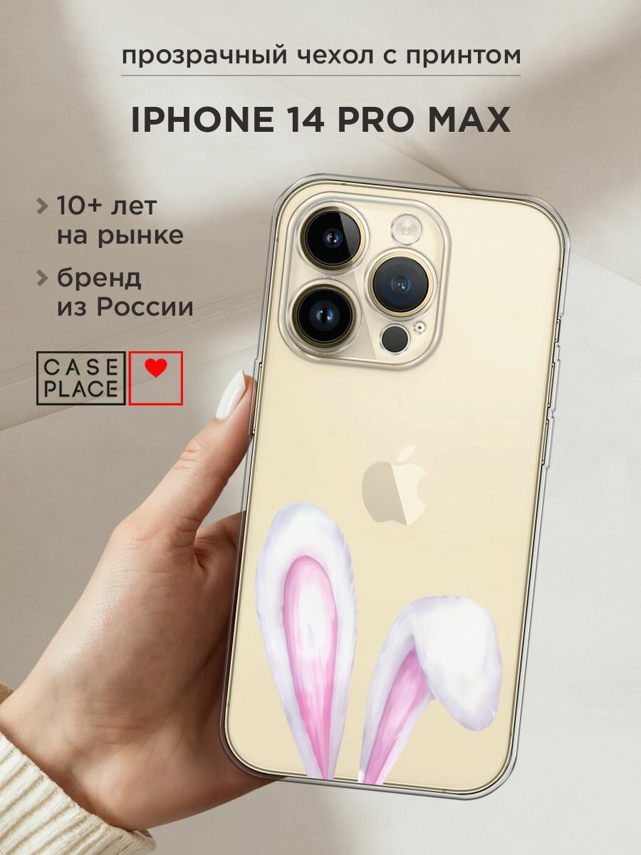 Чехол на Apple iPhone 14 Pro Max / Айфон 14 Про Макс с принтом "Кроличьи уши 2", прозрачный