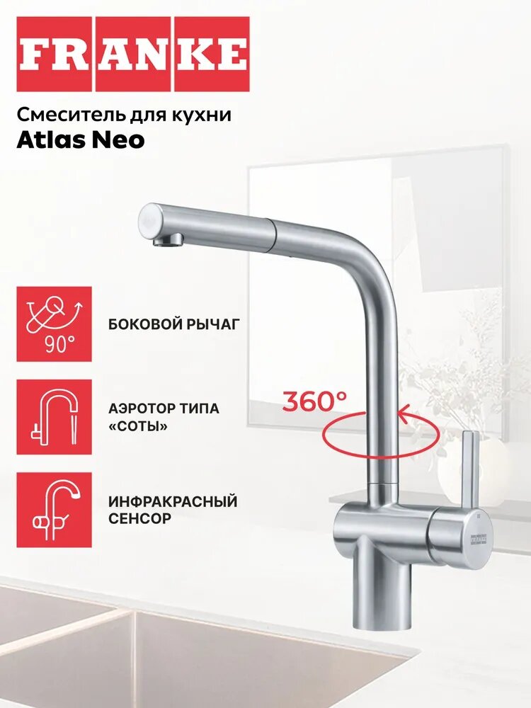 Кухонный смеситель Franke Atlas Neo нержавеющая сталь, выдвижной шланг