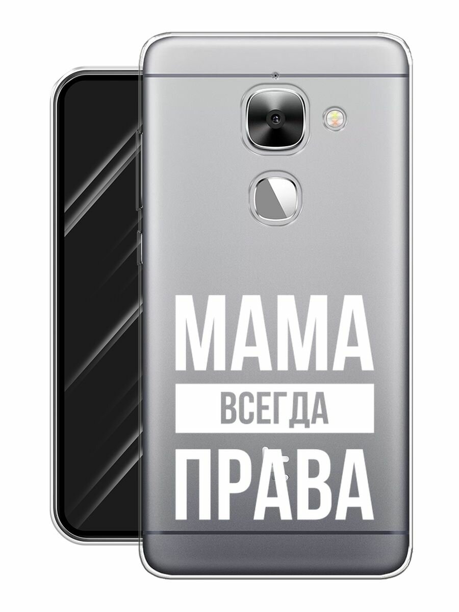 Чехол на LeEco Le 2/2 pro / Лееко Ле 2/2 про с принтом "Мама права", прозрачный — фото 1