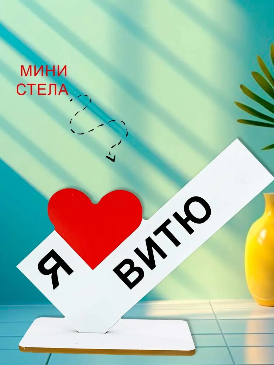 Мини стелла открытка я люблю витю