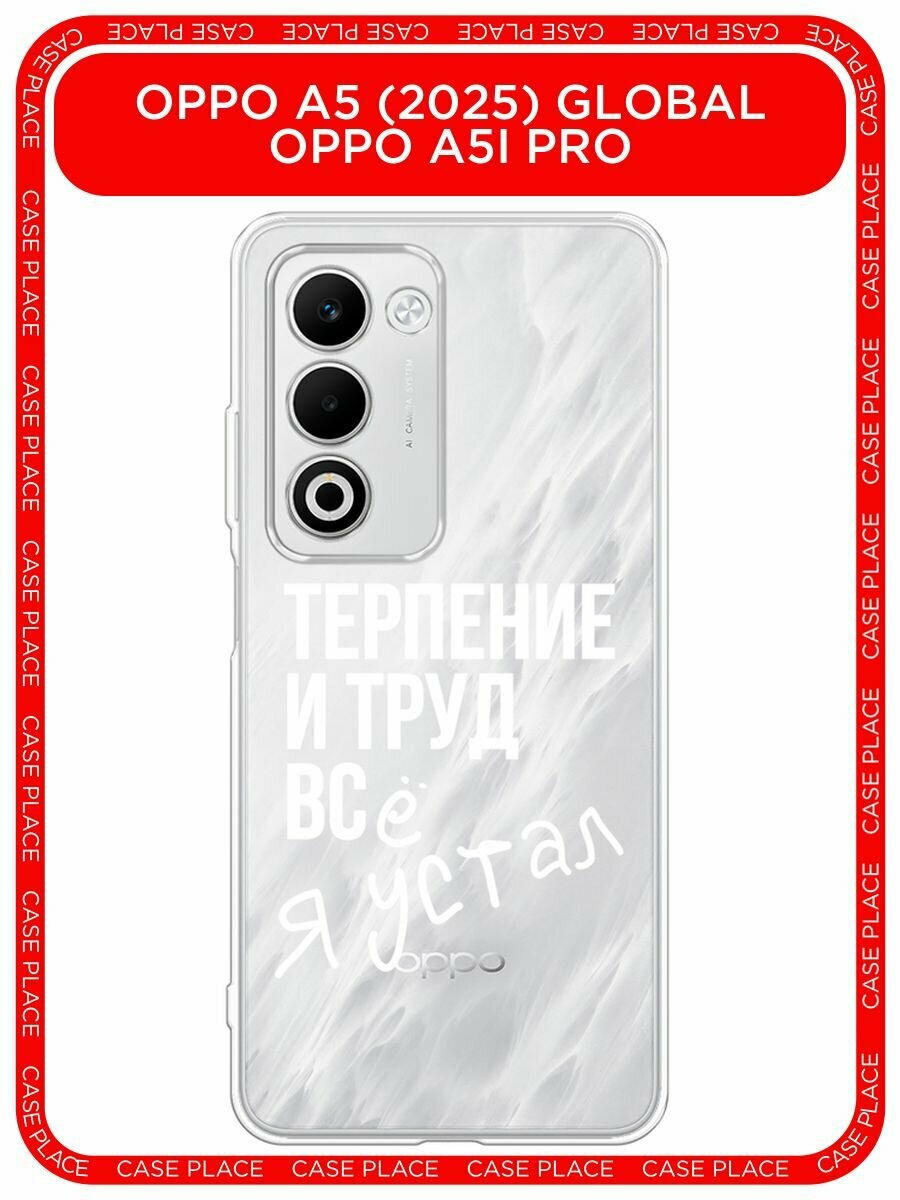 Чехол на Oppo A5 (2025) Global/A5i Pro / Оппо A5 (2025) Глобал/A5i Про с принтом "Упорный труд", прозрачный