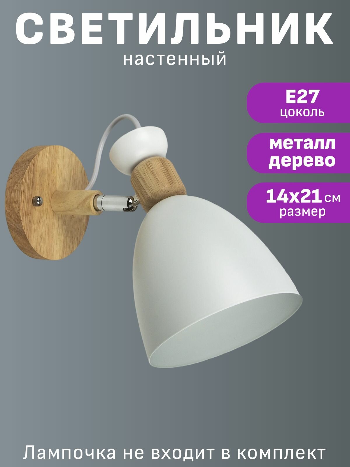 Бра на стену светильник в спальню дерево металл Maple Lamp WL-15-WHITE, E27, белый