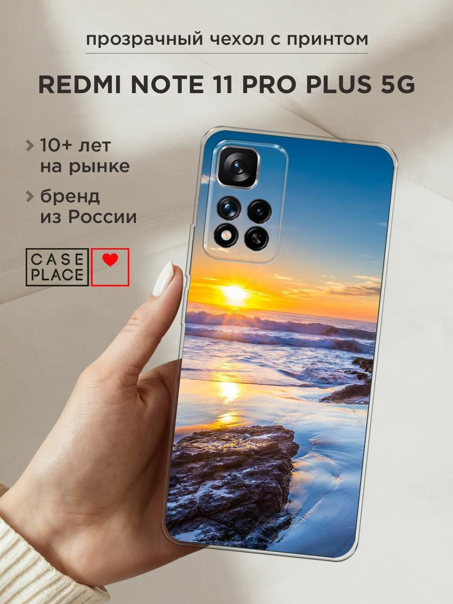 Чехол на Xiaomi Redmi Note 11 Pro Plus 5G / Сяоми Редми Нот 11 Про Плюс 5G с принтом "Восход 6"