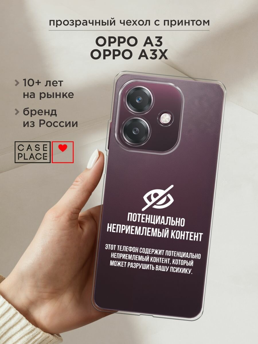 Чехол на Oppo A3/A3x / Оппо А3/A3x с принтом "Неприемлемый контент", прозрачный