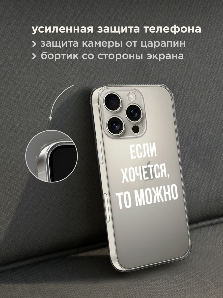 Чехол на Apple iPhone 16 Pro / Айфон 16 Про с принтом "Если хочется", прозрачный — фото 1