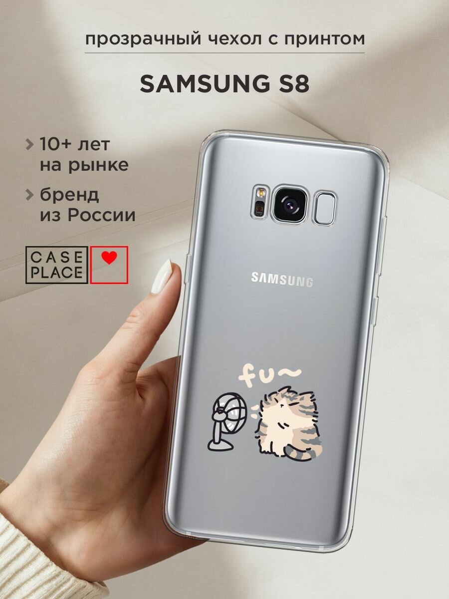 Чехол на Samsung Galaxy S8 / Самсунг Галакси С8 с принтом "Котик с вентилятором", прозрачный