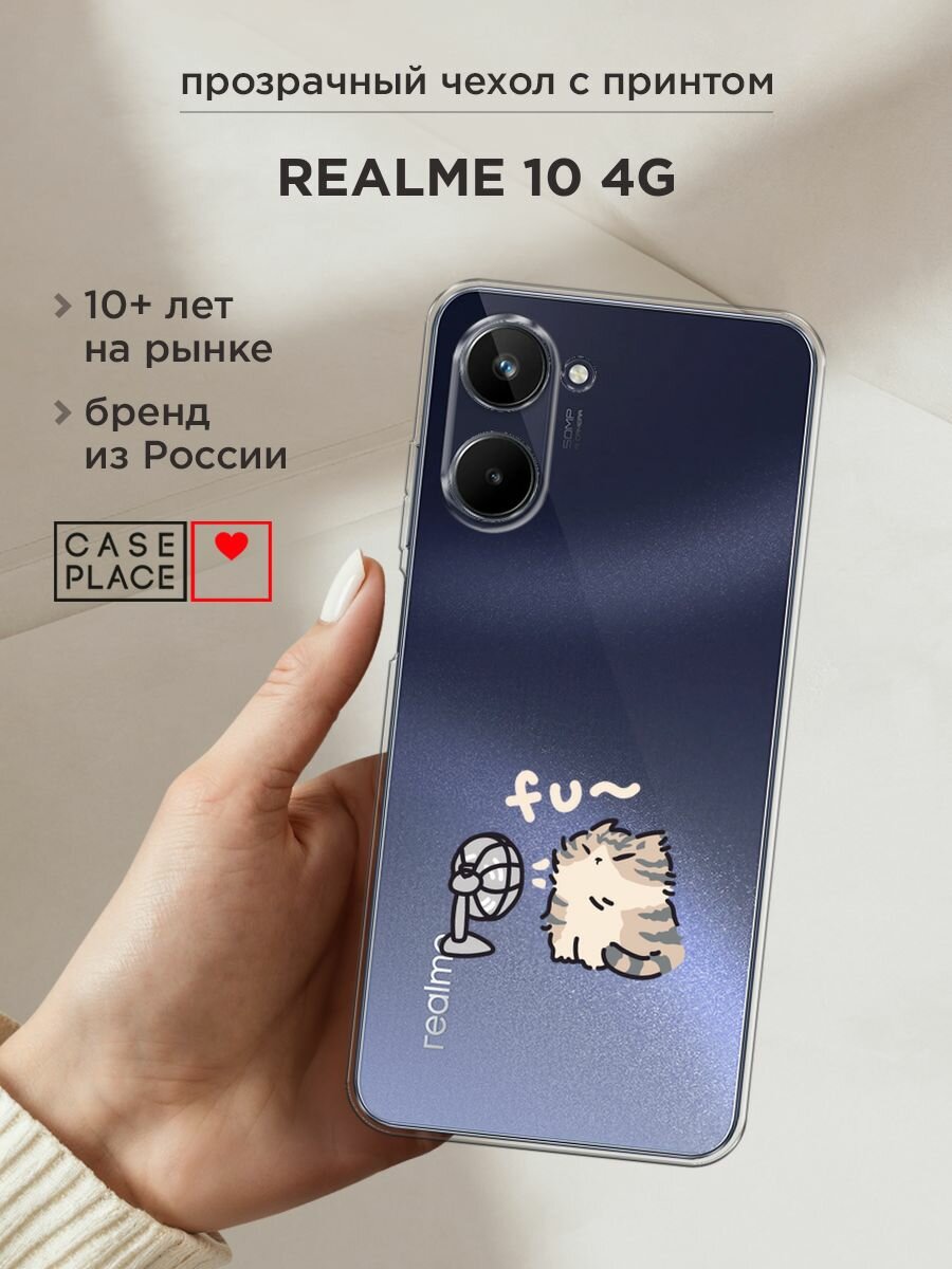 Чехол на Realme 10 4G / Реалми 10 4G с принтом "Котик с вентилятором", прозрачный