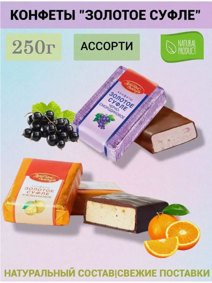 Суфле чёрная смородина и апельсин 250г