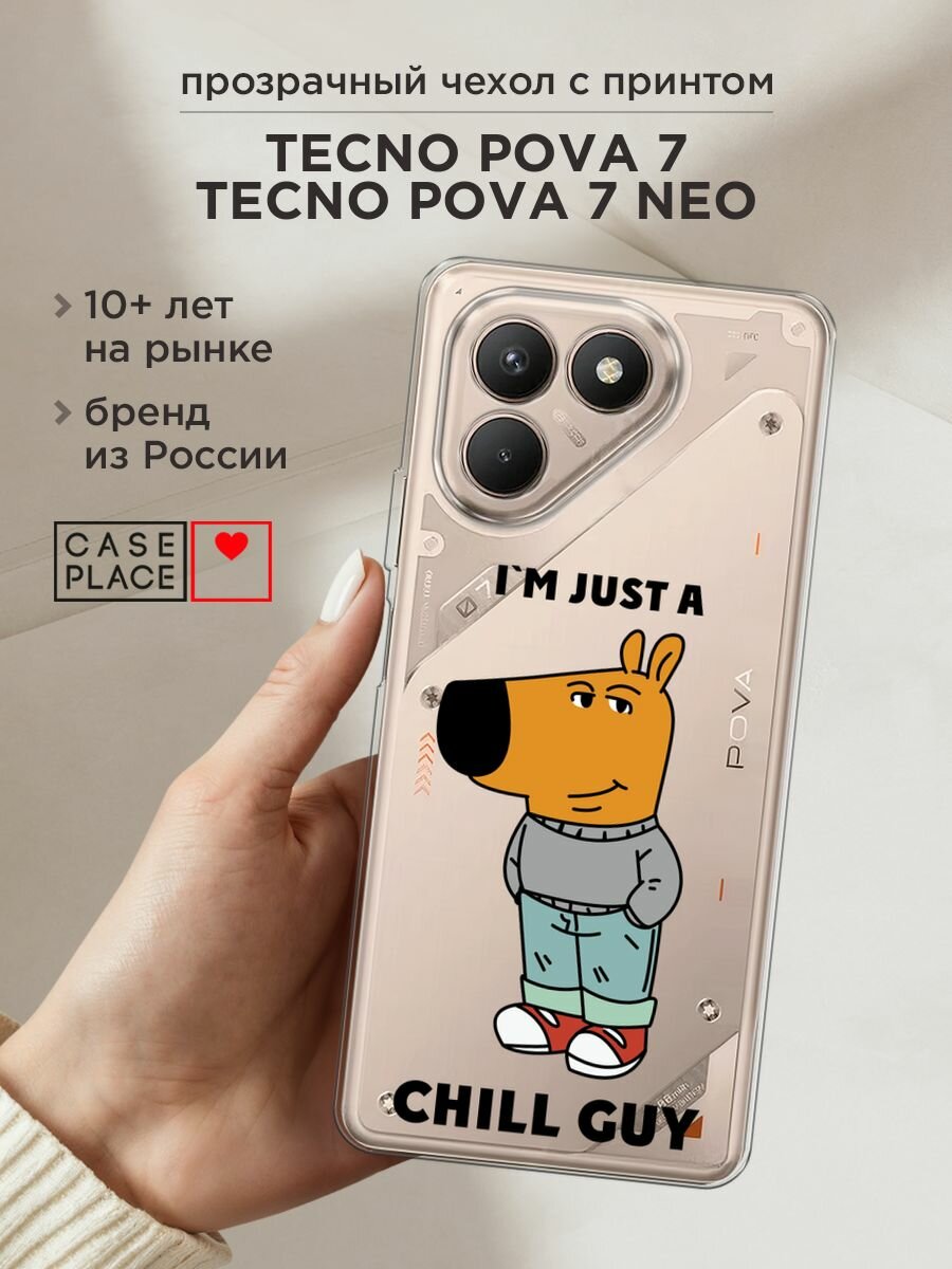 Чехол на Tecno Pova 7/7 Neo / Текно Пова 7/7 Нео с принтом "Just a chill guy 1 - 14 февраля", прозрачный