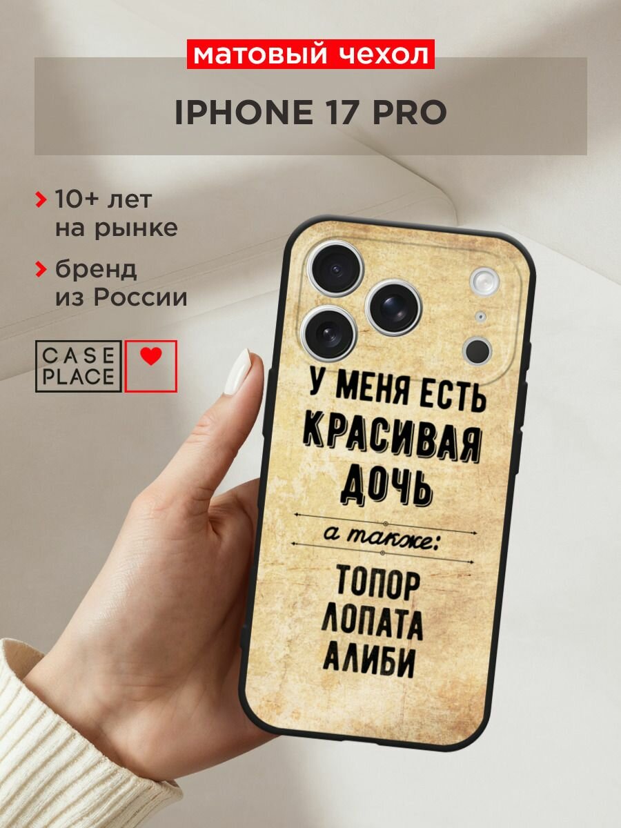 Черный матовый чехол на Apple iPhone 17 Pro / Айфон 17 Про с принтом "Красивая дочь"