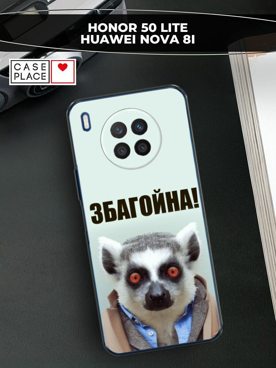 Чехол на Huawei Nova 8i/Honor 50 Lite / Хуавей Нова 8i/Хонор 50 Лайт с принтом "Збагойна"