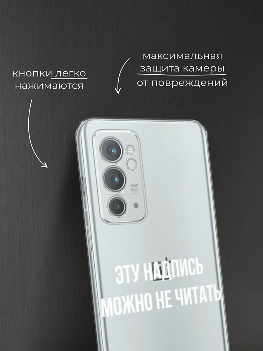 Чехол на OnePlus 9RT / ВанПлас 9RT с принтом "Надпись можно не читать", прозрачный — фото 1