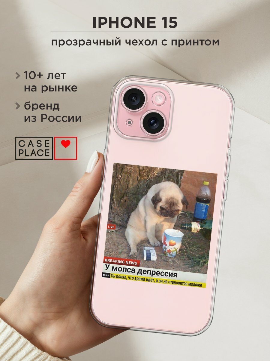 Чехол на Apple iPhone 15 / Айфон 15 с принтом "Мопс в депрессии", прозрачный