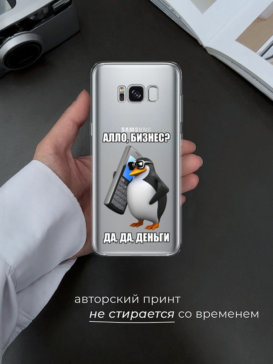 Чехол на Samsung Galaxy S8 / Самсунг Галакси С8 с принтом "Алло, бизнес?", прозрачный — фото 1