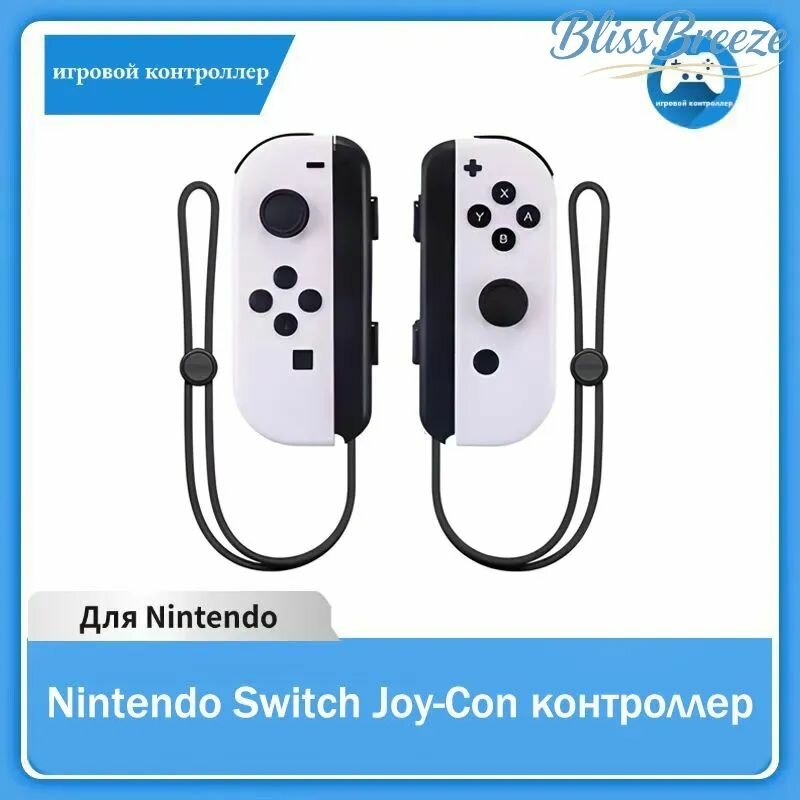 Геймпады Joy-con для Nintendo Switch 2 Белый,2 шт