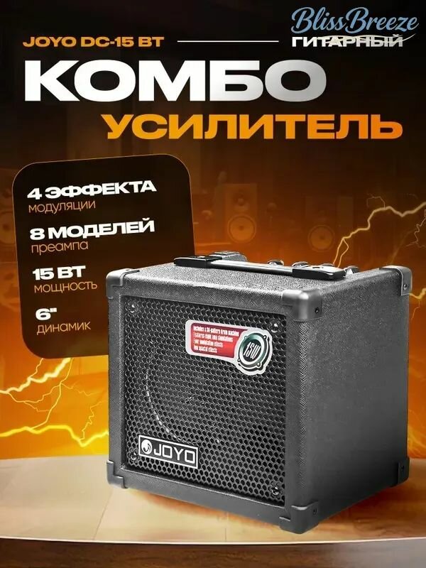 Комбоусилитель гитарный Joyo DC-15 Вт