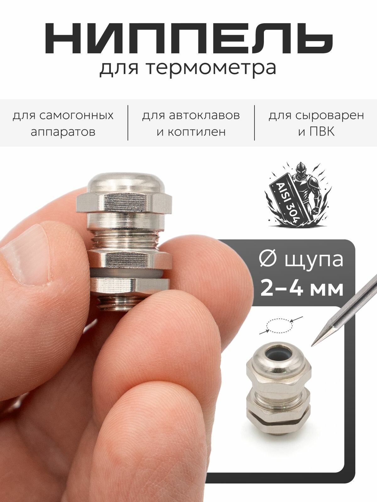 Ниппель для термометра самогонного аппарата из нержавеющей стали, 1 шт. / гермоввод для термометра с щупом 2-4 мм
