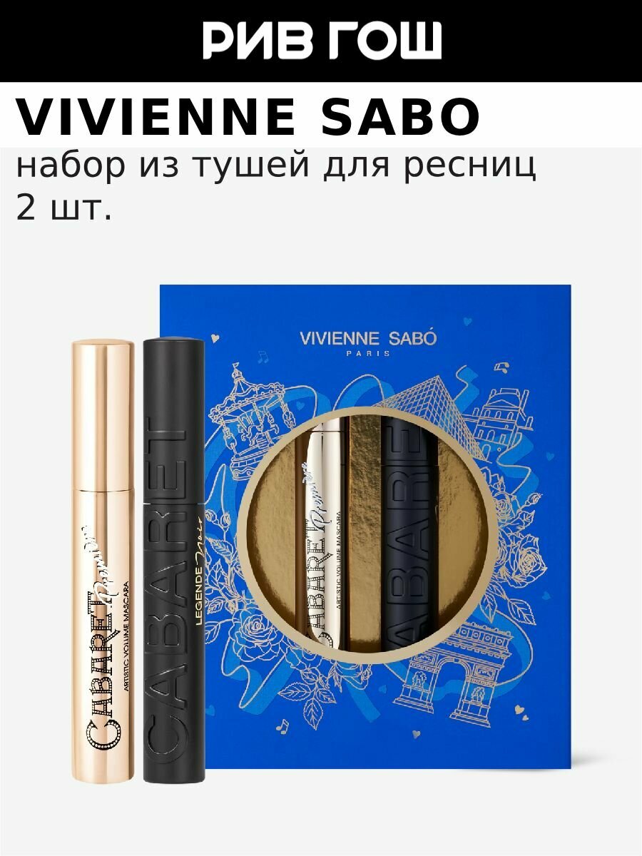 VIVIENNE SABO Набор для ресниц подарочный (Тушь Cabaret Premiere, 9 мл, 01+ Тушь Cabaret Legende, 9 мл, Черная)