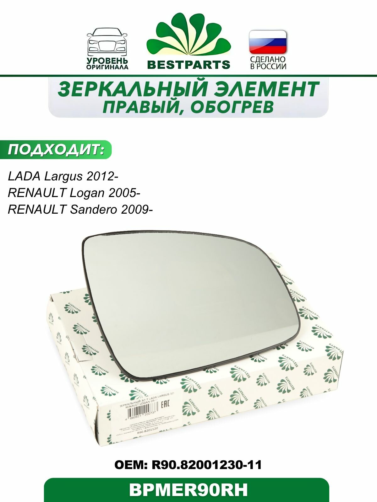 Зеркальный элемент LADA Largus 12- RENAULT Logan 2005 правый, обогрев BESTPARTS BPMER90RH