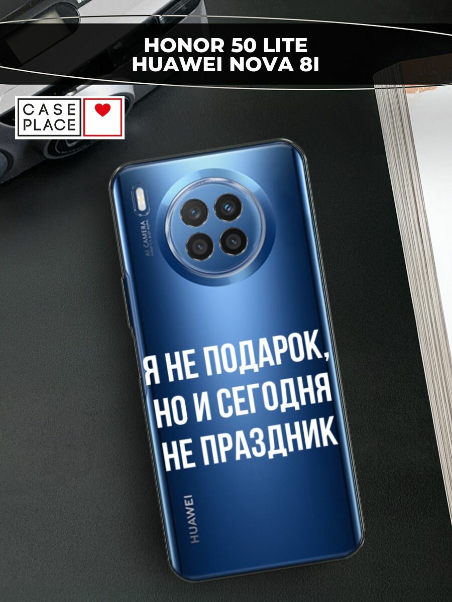 Чехол на Huawei Nova 8i/Honor 50 Lite / Хуавей Нова 8i/Хонор 50 Лайт с принтом "Я не подарок", прозрачный