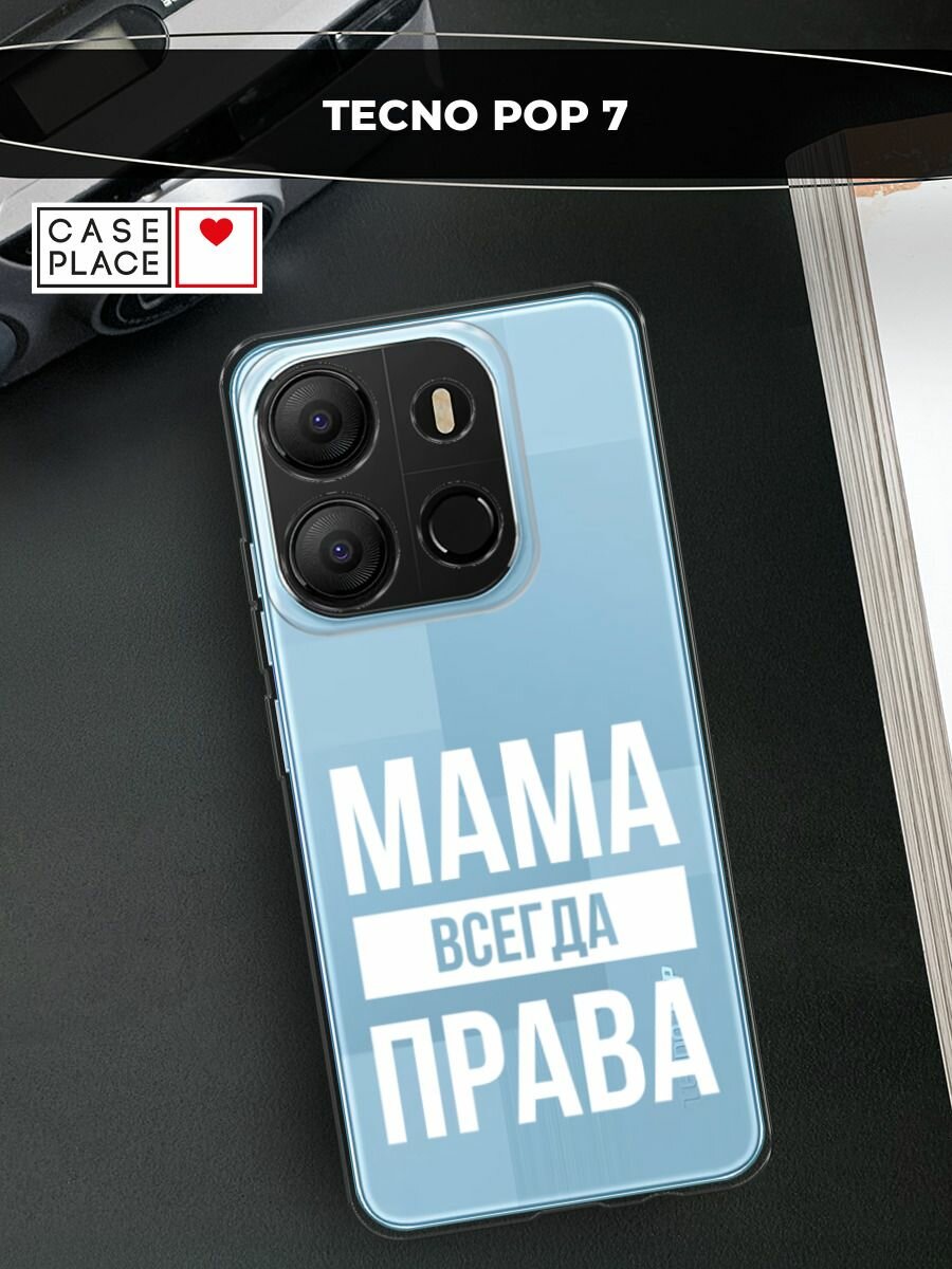 Чехол на Tecno Pop 7 / Текно Поп 7 с принтом "Мама права", прозрачный