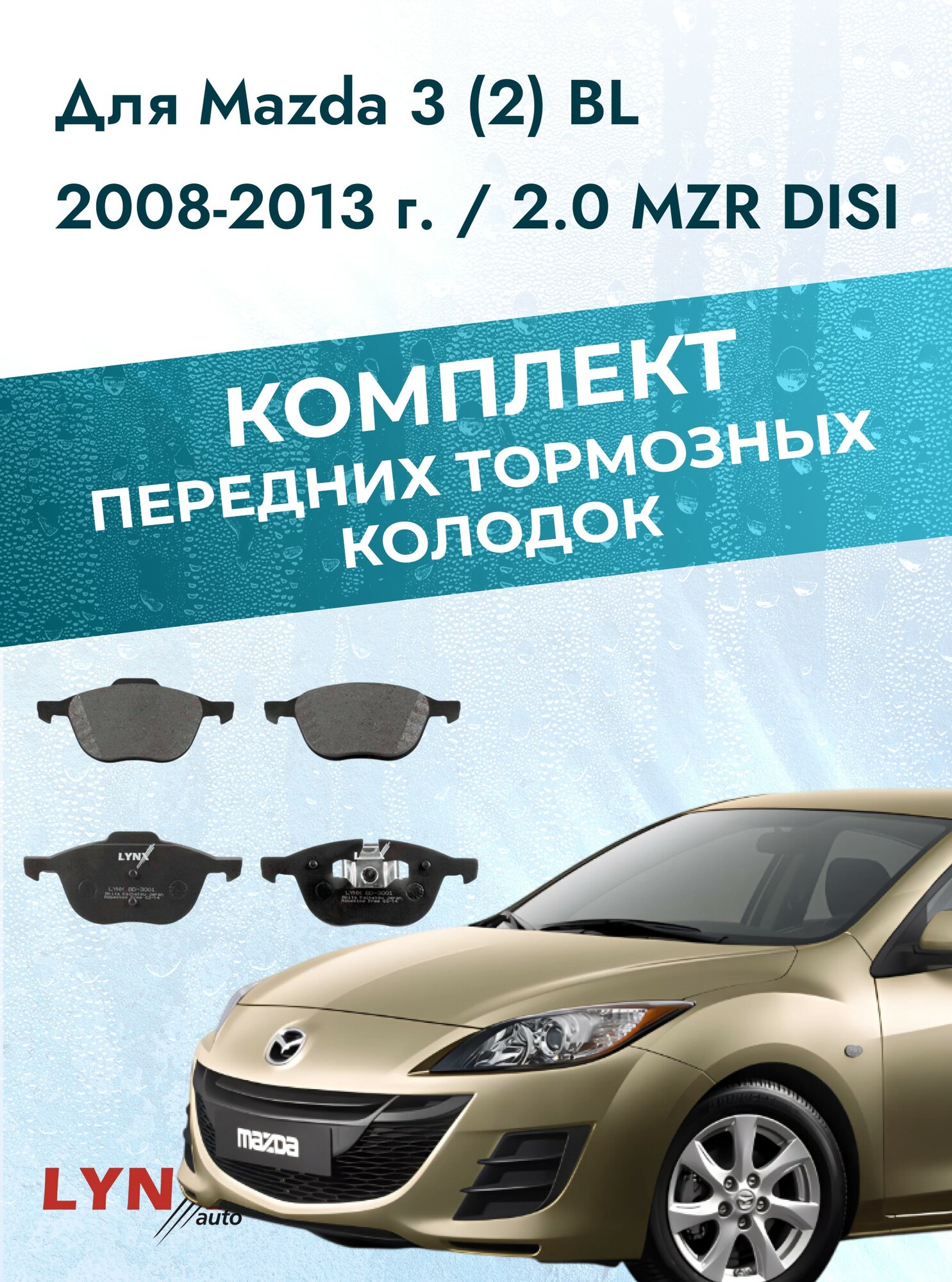 Комплект передних дисковых тормозных колодок для Mazda 3 (2) BL 2.0 MZR DISI / 2008-2013 / Мазда 3