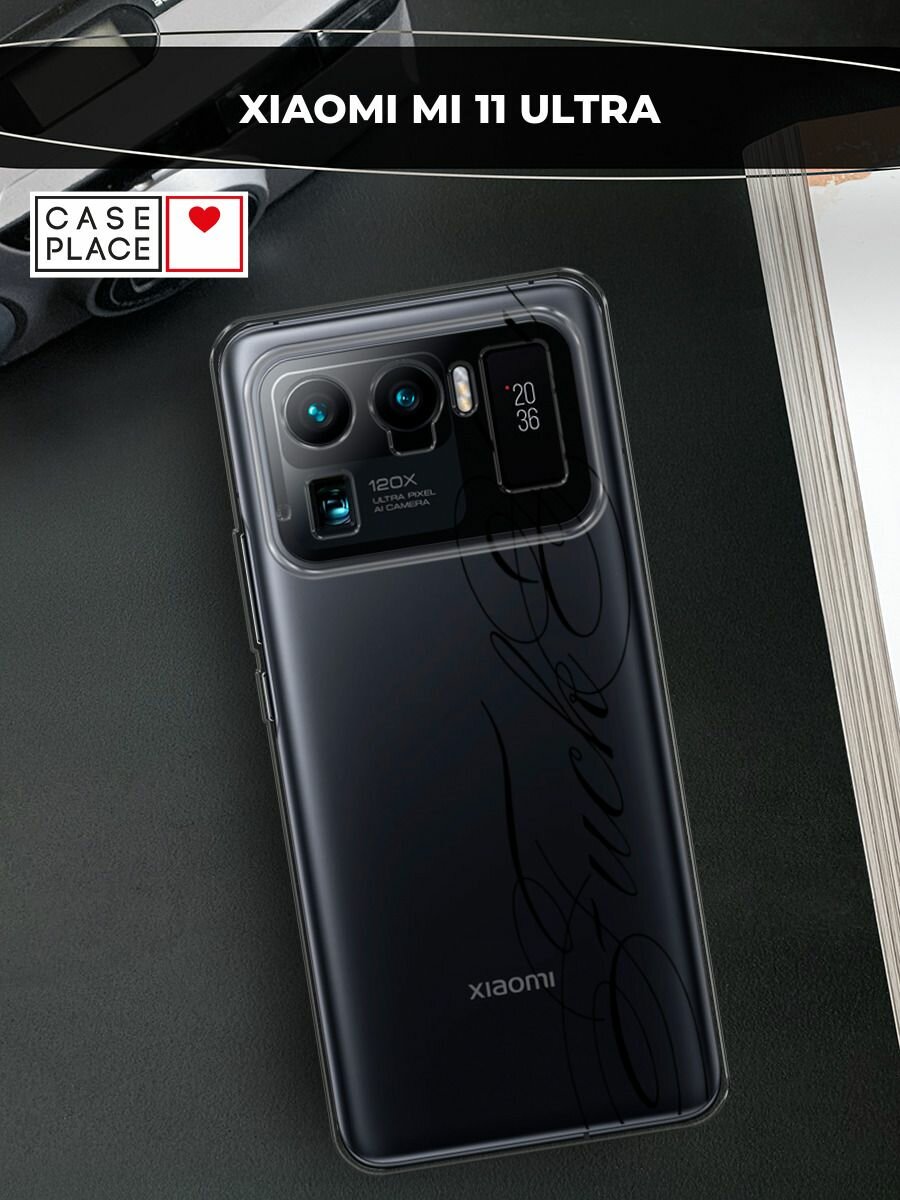 Чехол на Xiaomi Mi 11 Ultra / Сяоми Ми 11 Ультра с принтом "Красивый шрифт", прозрачный