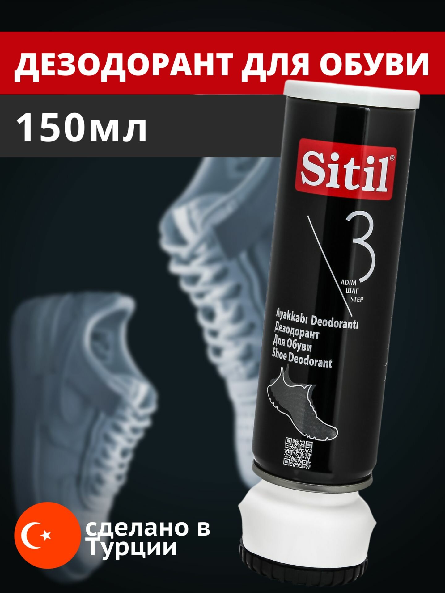 Sitil Black Edition Shoe Deodorant дезодорант для обуви 150 мл