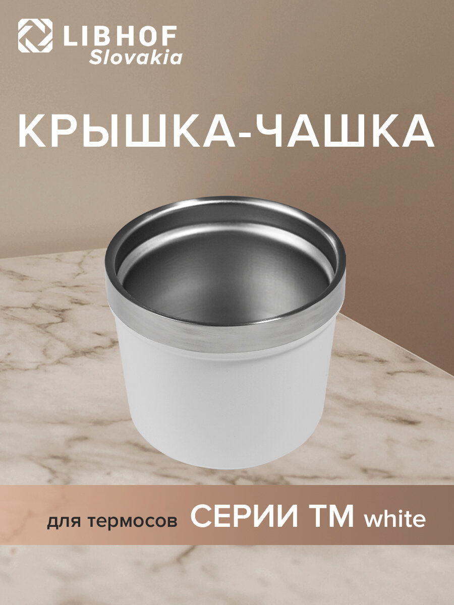 Крышка (чашка) термоса для серии TM Arctic white