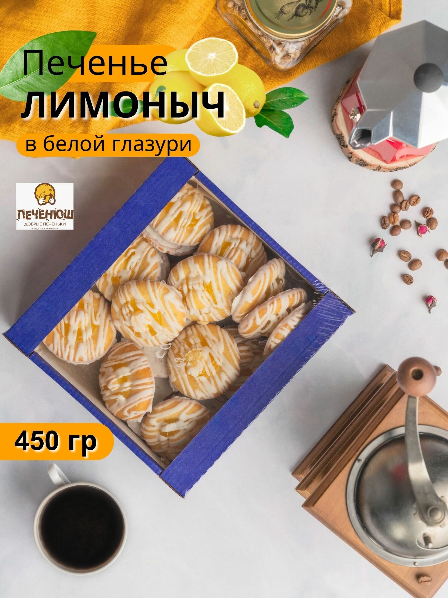 Печенье бисквитное "печенюш лимоныч" в белой глазури 450 гр