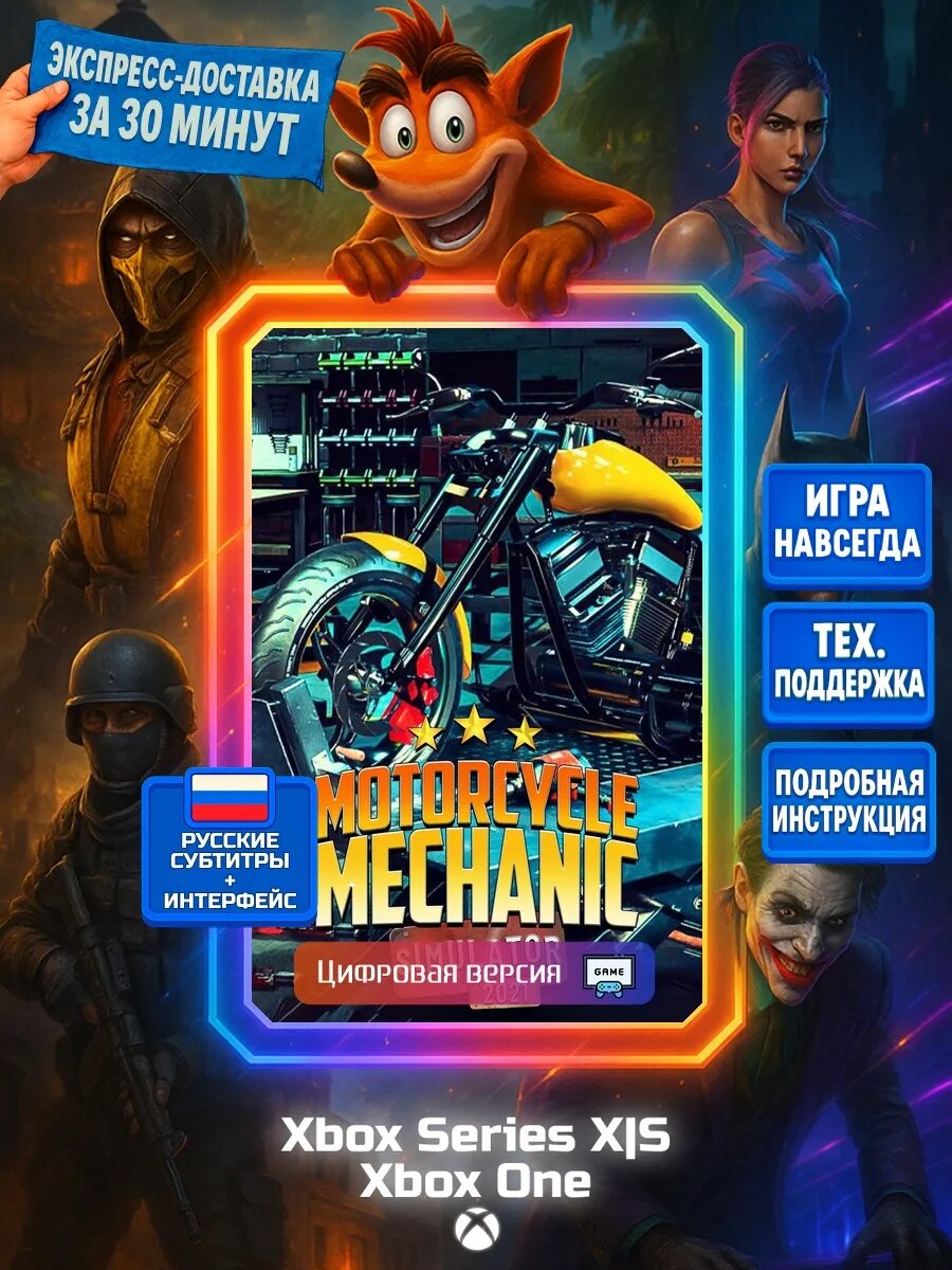 Motorcycle Mechanic Simulator 2021 One, Series X|S | Русские субтитры и интерфейс | Цифровая версия