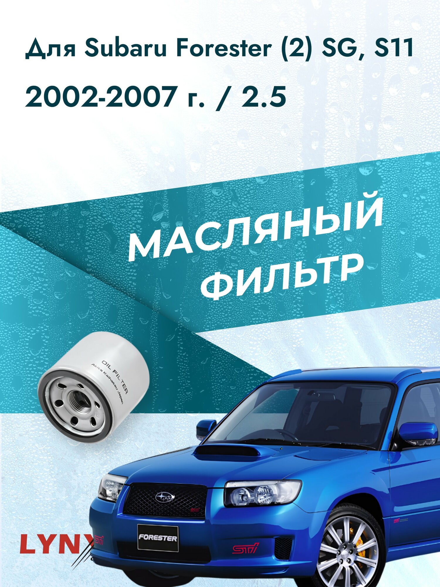 Масляный фильтр для Subaru Forester (2) SG, S11 2002-2007 г. Двигатель 2.5 (EJ255) Субару Форестер LYNXauto