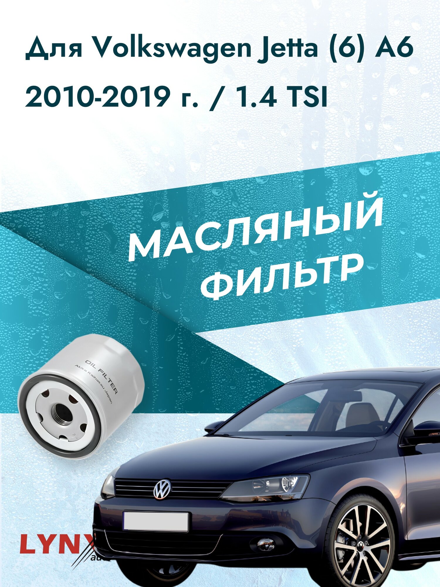 Масляный фильтр для Volkswagen Jetta (6) A6 2010-2019 г. Двигатель 1.4 TSI (CZDA, CZTA) Фольксваген Джетта LYNXauto
