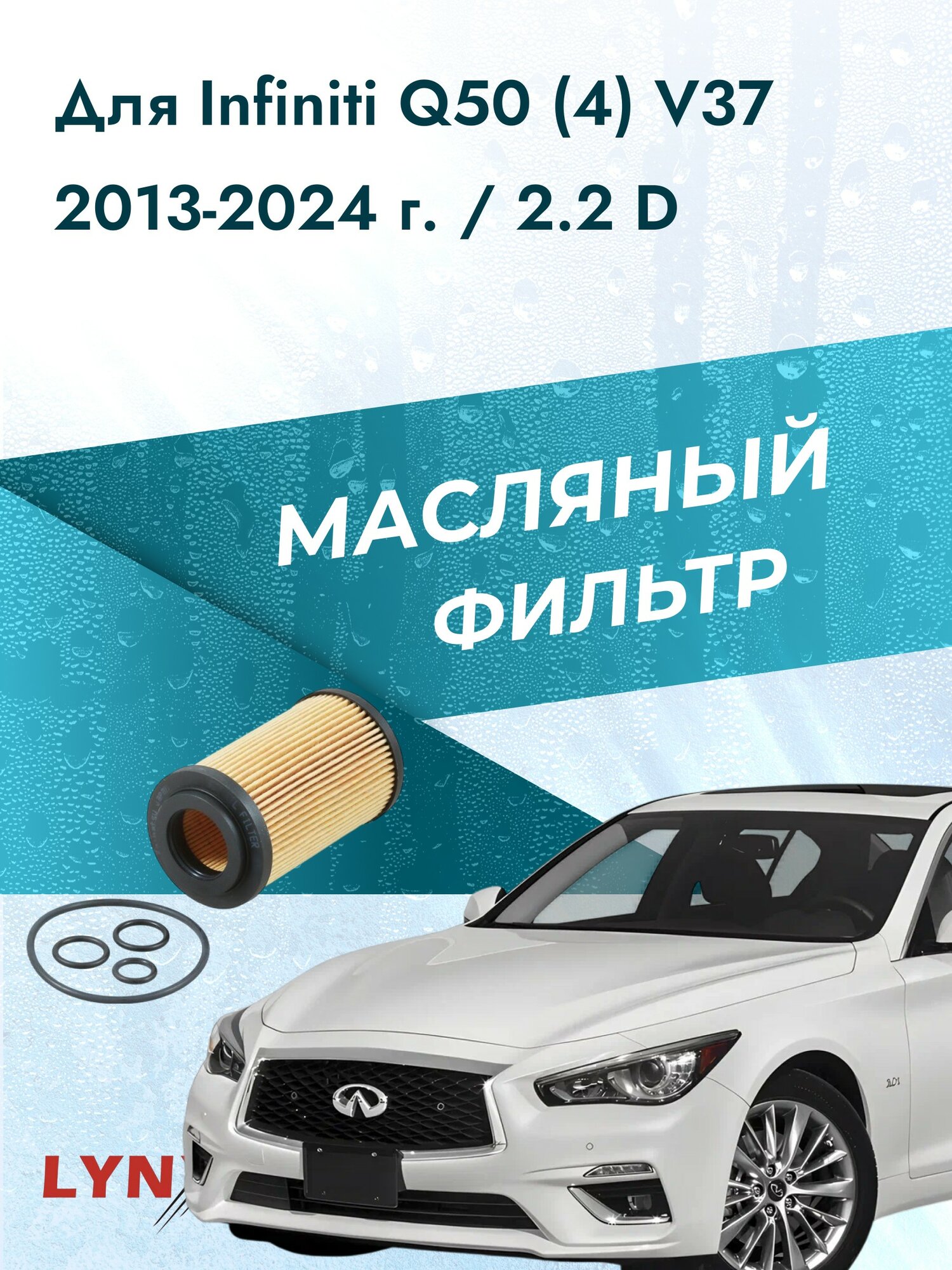Масляный фильтр для Infiniti Q50 (4) V37 2013-2024 г. Двигатель 2.2 D (651.930) Инфинити КУ 50 LYNXauto