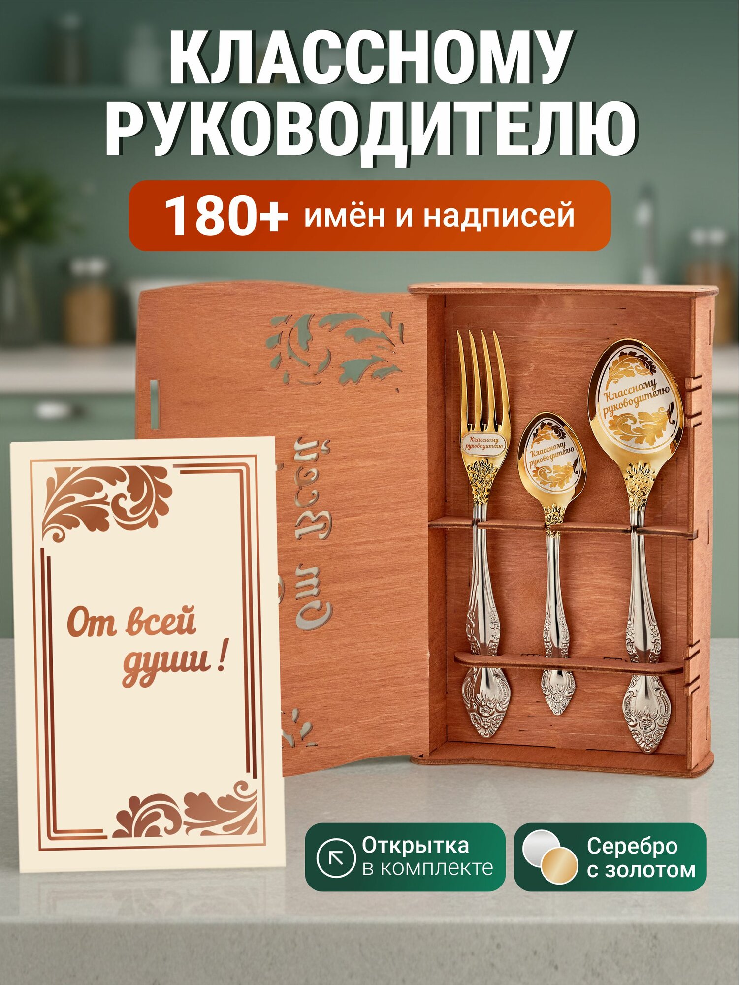Именной подарок набор приборов Классному руководителю