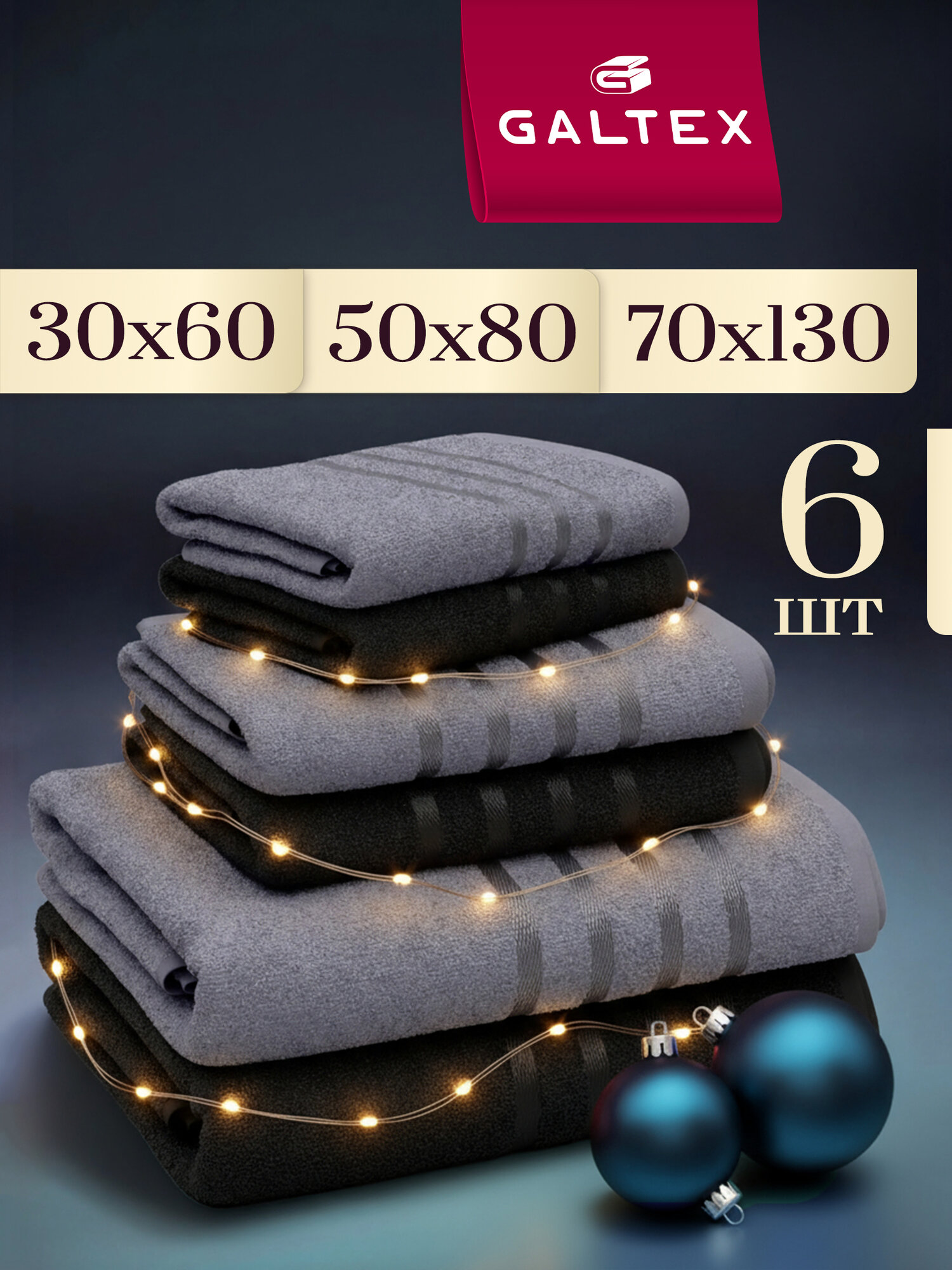 Полотенце махровое 6 шт. 30х60 - 2шт; 50х80 2 шт; 70х130 2 шт. Хлопок Galtex черный/ темно-серый