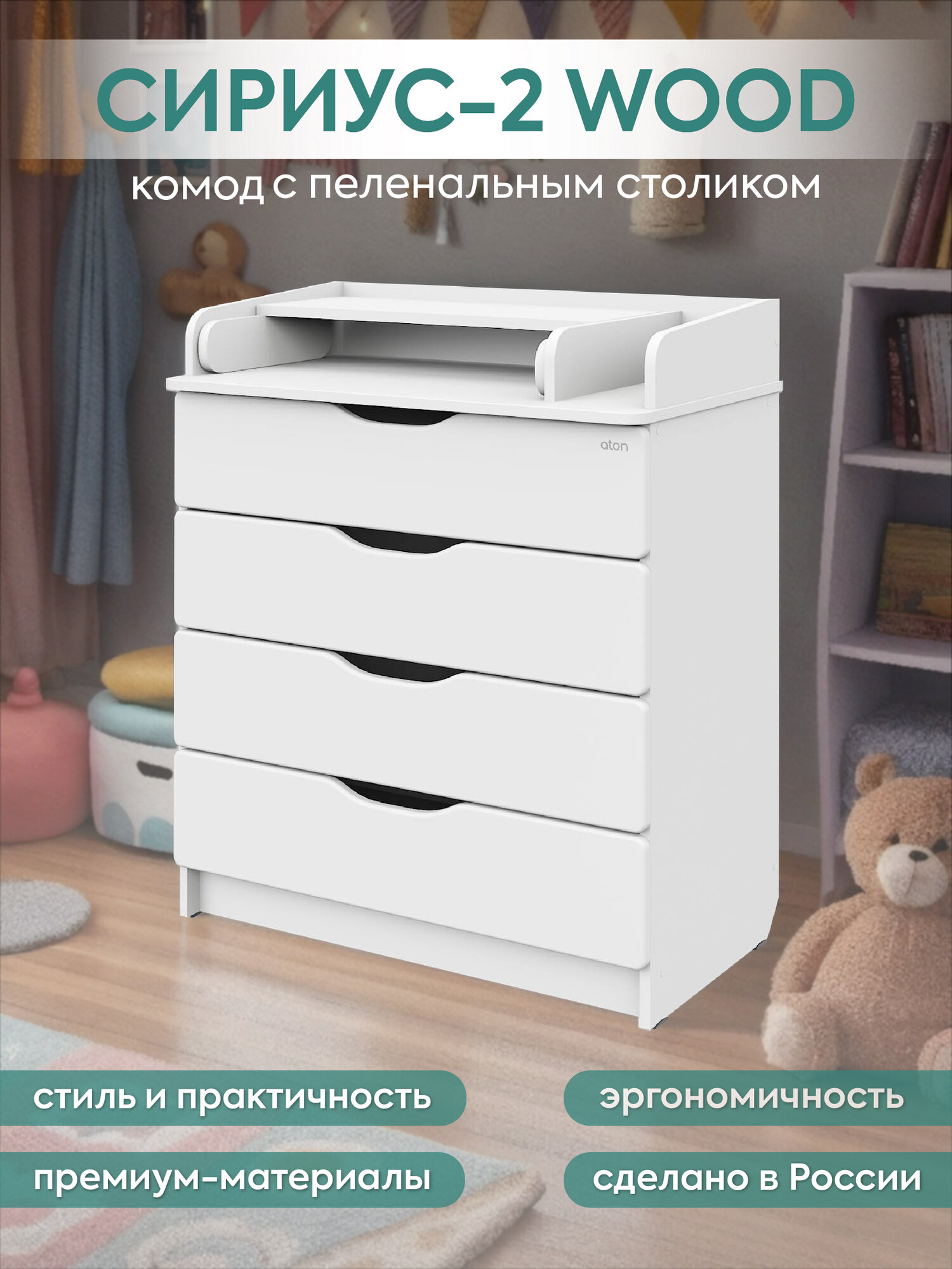 Комод пеленальный Атон Сириус-2 WOOD 804 ПВХ, аляска белая