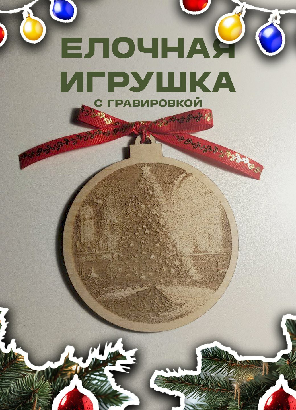 Ёлочная игрушка "Шар" с гравировкой, деревянная, ручная работа