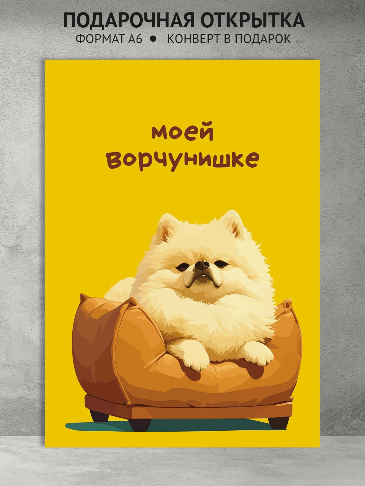 Подарочная открытка со смешной иллюстрацией собаки породы шпиц "Моей ворчунишке" с днем рождения, с юбилеем, без повода