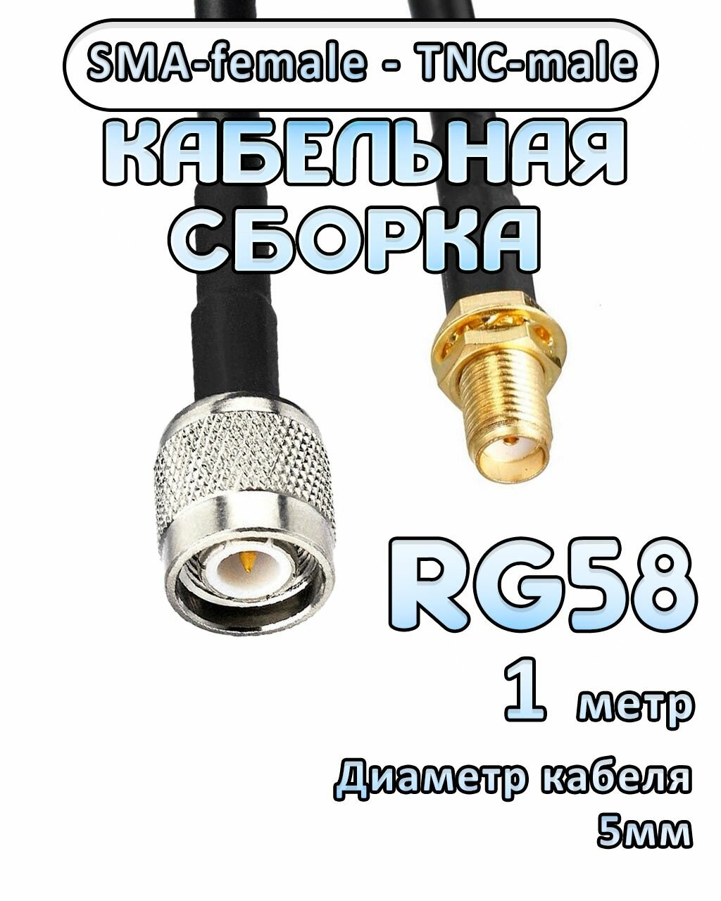 Кабельная сборка 50 Ом на RG-58 с разъемами TNC-male - SMA-female, 1 метр