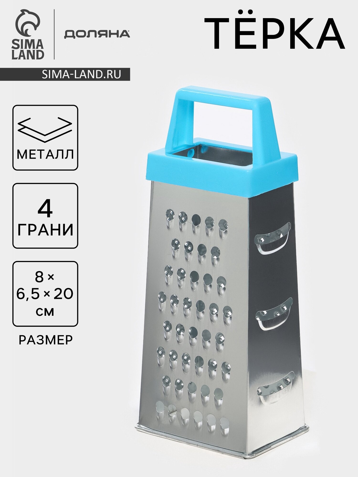 Тёрка четырёхгранная «Классика», 8×6.5×20 см, нержавеющая сталь, голубая