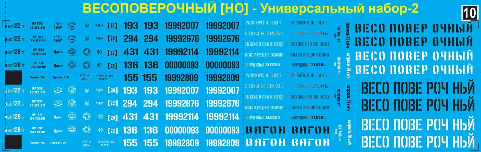 2Д- Весоповерочный вагон Универсальный набор-2, Масштаб HO, Эпоха IV-V, светлый и тёмный кузов, Ржд, Бч, Уз, Сжд, Ссср. Блок№10