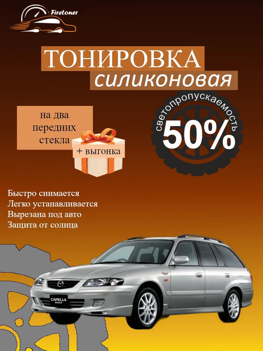 Съемная тонировка силиконовая для Mazda Capella 7, GF, GW, светопропускаемость 50%