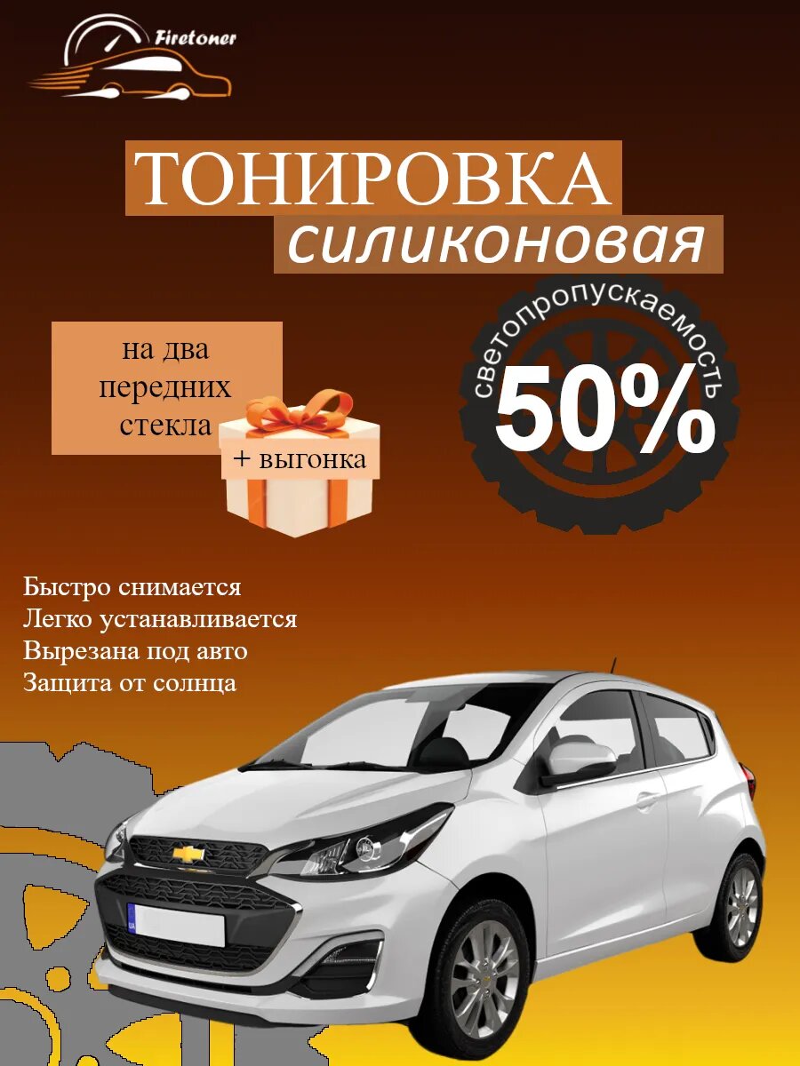 Съемная тонировка силиконовая для Chevrolet Spark 4, светопропускаемость 50%