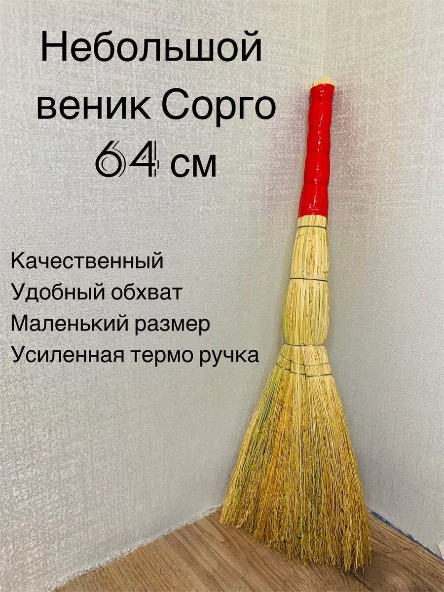 Веник маленький 64 см натуральный Сорго для уборки дома, улицы, машины