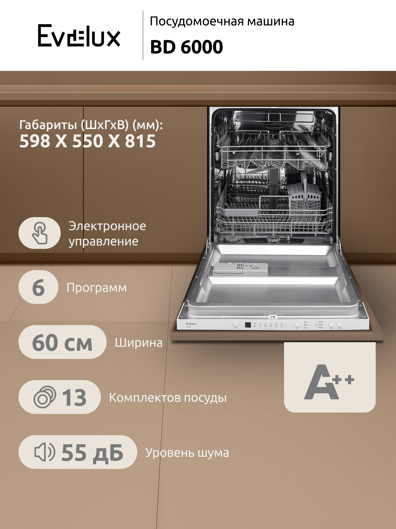 Посудомоечная машина встраиваемая Evelux BD 6000 13 комплектов, 6 программ, белая панель